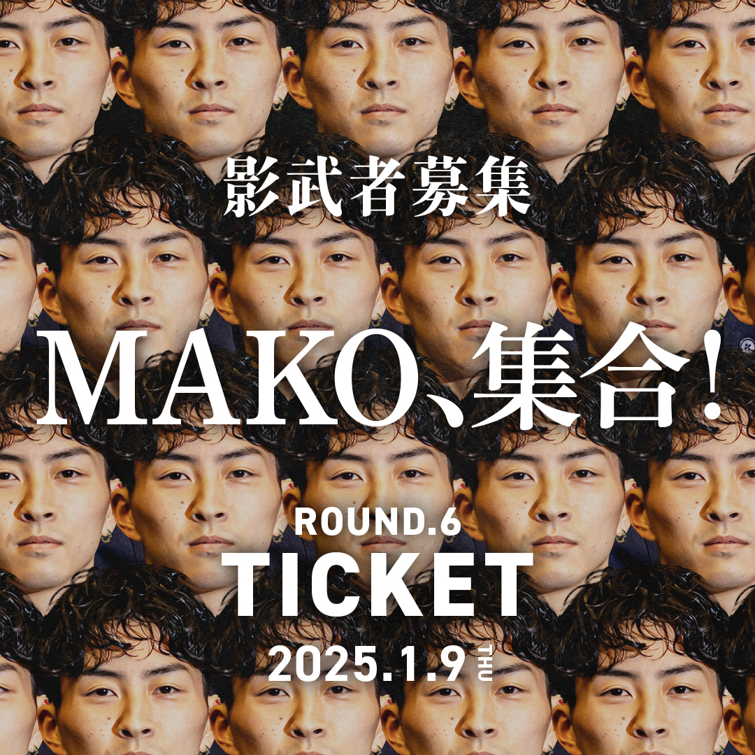 『大陽動作戦、MAKO 集合』ROUND.6 MAKO影武者チケット 詳細